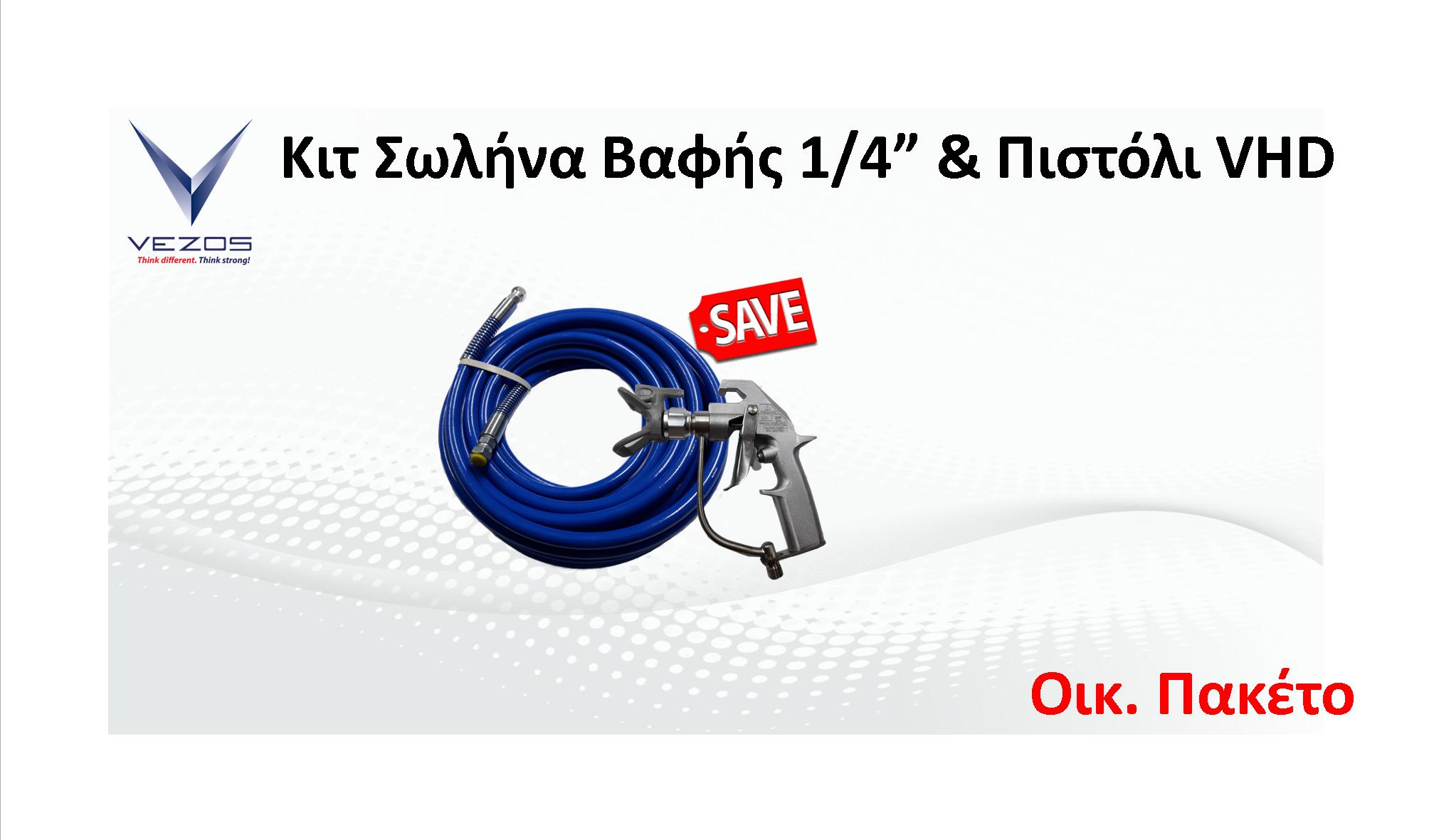 Airless Βαφής Ανταλλακτικά : ΣΩΛΗΝΑ ΒΑΦΗΣ 1/4 ΜΕ ΠΙΣΤΟΛΙ ΒΑΦΗΣ AIRLESS VHD